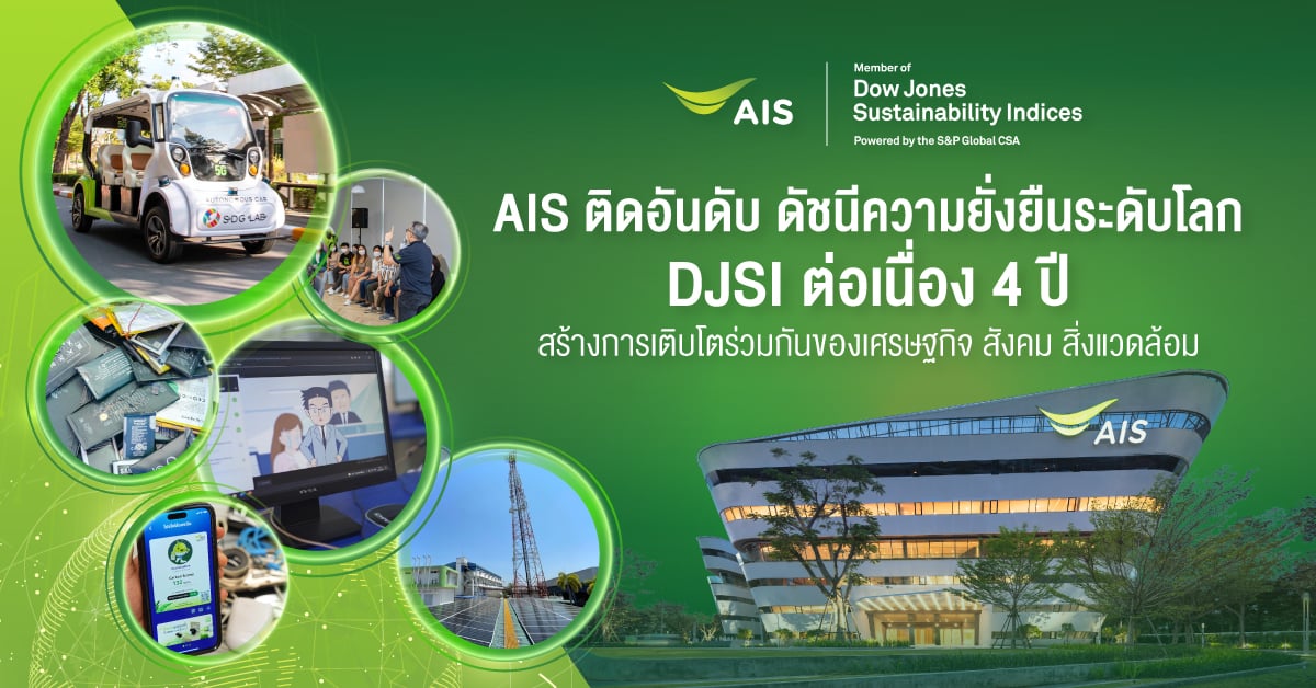 AIS มุ่งสร้างการเติบโตร่วมกันของ ระบบเศรษฐกิจ สังคม และสิ่งแวดล้อม ติดอันดับดัชนีความยั่งยืน ...